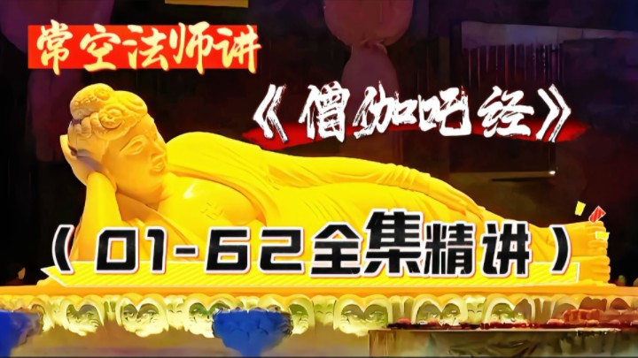 ...的束缚。法师认为,要实现这一目标,首先需要认识到生死轮回的本质!