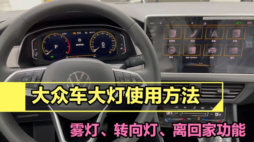 23款大众宝来自动大灯、前后雾灯、转向灯、离回家功能使用方法!