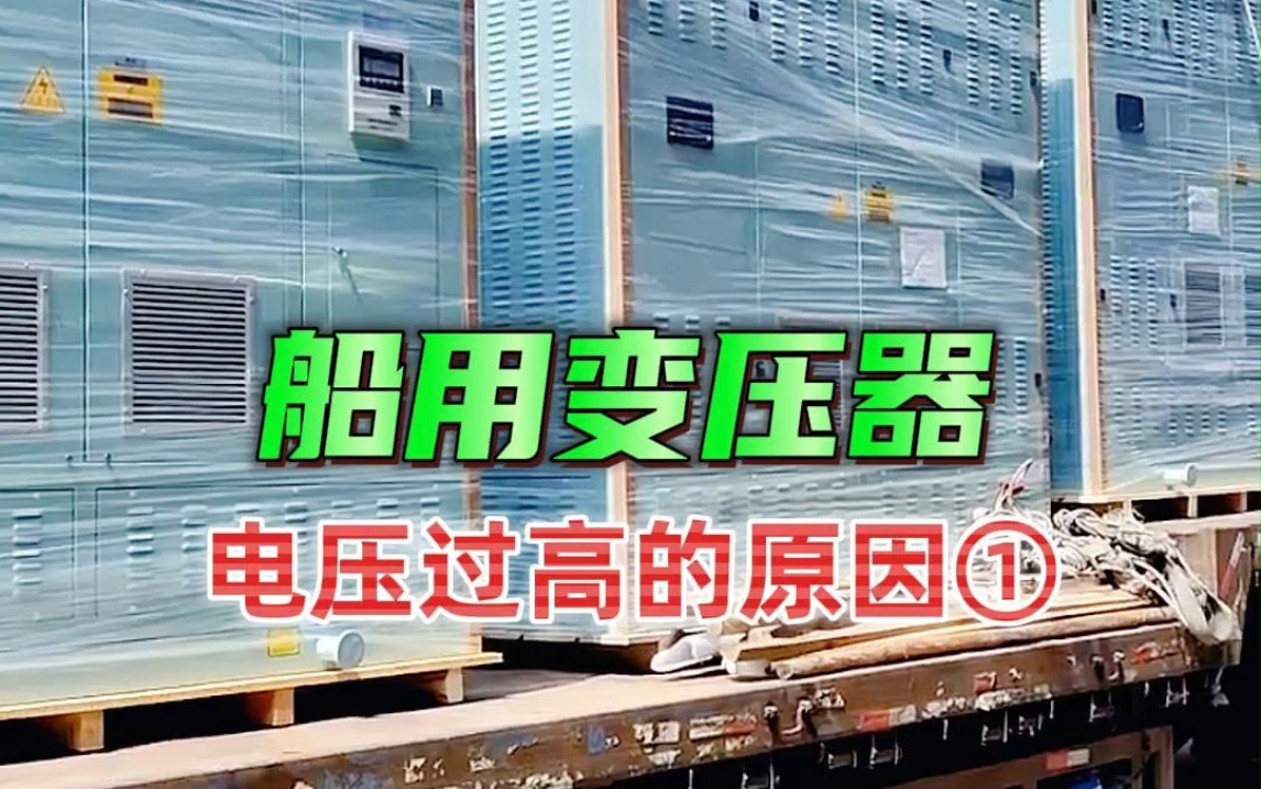 船用变压器电压过高的原因1