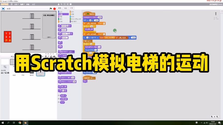 使用 Scratch 模拟电梯运动的效果…#一起学习一起进步