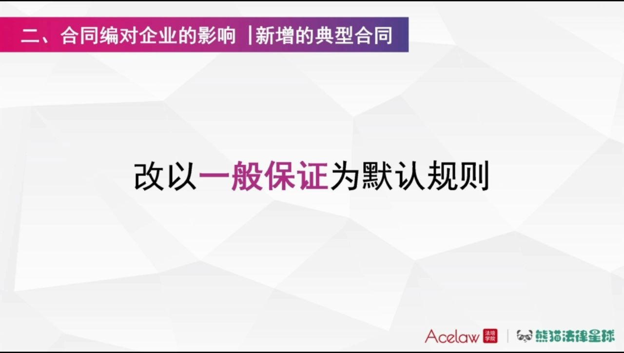 民法典企业法律实务名家精讲 -- 第七讲:合同编对企业的影响-新增的...