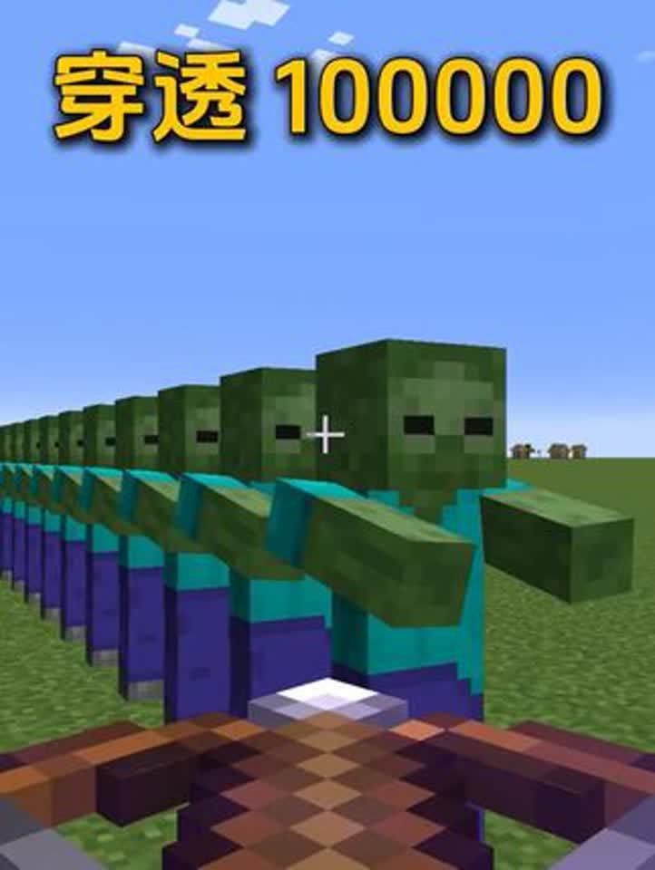 【我的世界】给弩附魔100000穿透,会发生什么? #我的世界Minecraft