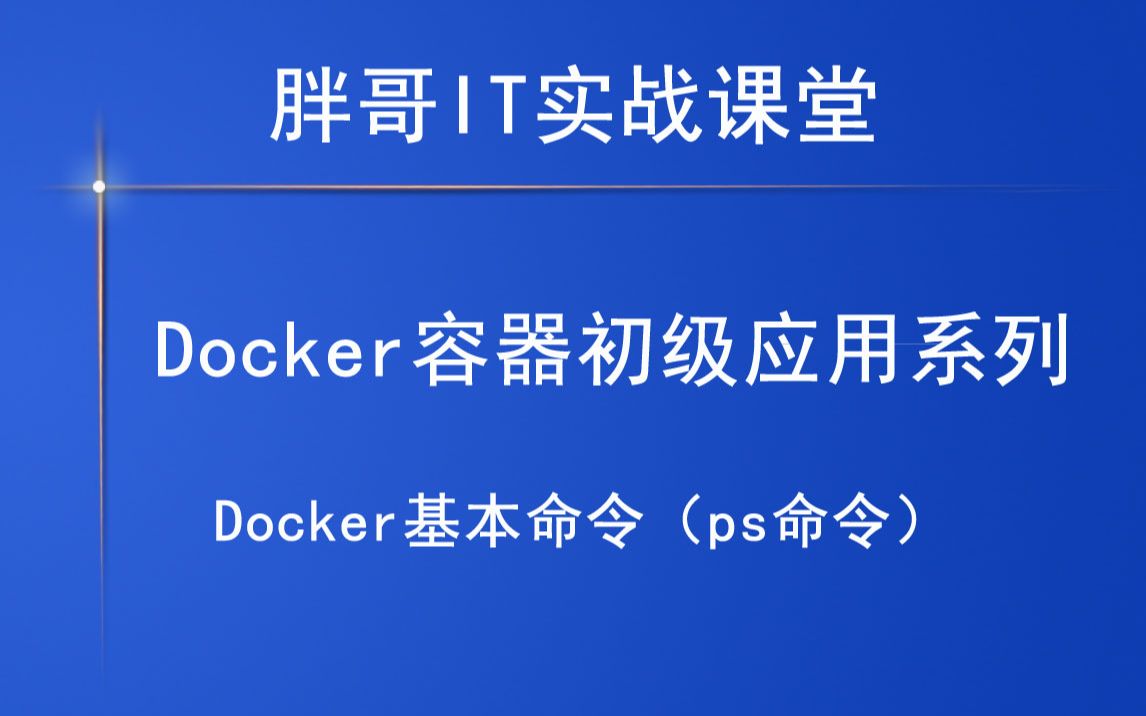 Docker基本命令(ps命令)下