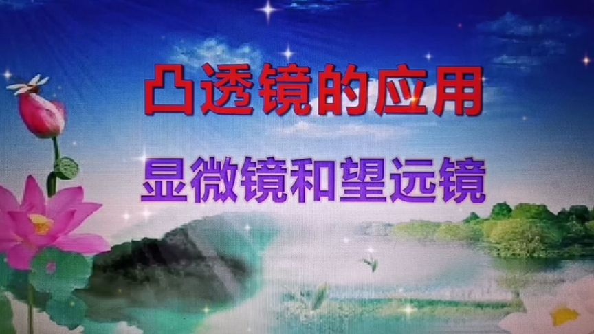 凸透镜的应用:显微镜和望远镜