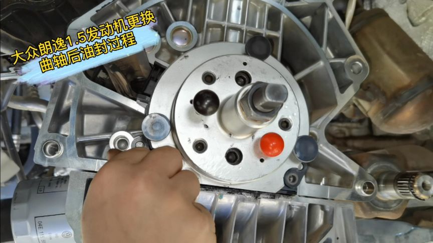 大众朗逸1.5发动机更换曲轴后油封过程