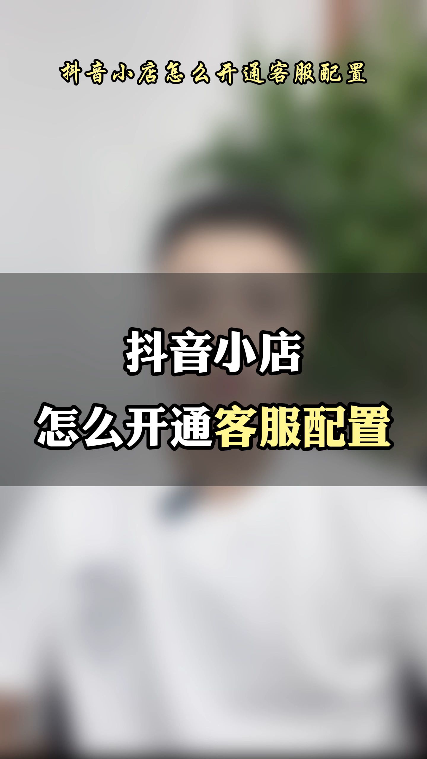 抖音小店怎么开通客服配置?抖店飞鸽客服在哪里设置?