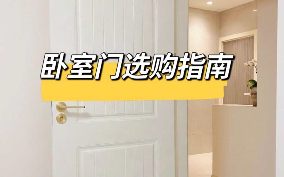 卧室门怎么选?记住这几点,让你轻松选购到合适的卧室门