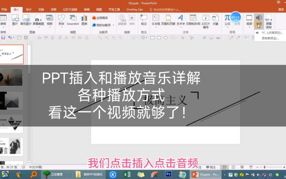PPT插入和播放音乐详解,各种播放方式,看这一个视频就够了!