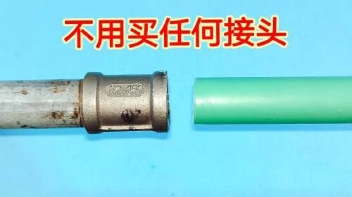 很少有人知道,原来PPR管和铁管直接就能拧一起,不用买任何接头