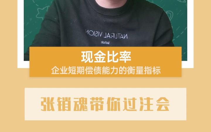 现金比率之企业短期偿债能力的衡量指标