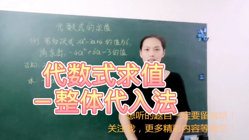 初中数学-代数式求值(整体代入法)