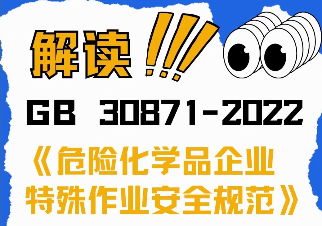 解读GB 30871-2022《危险化学品企业特殊作业安全规范》