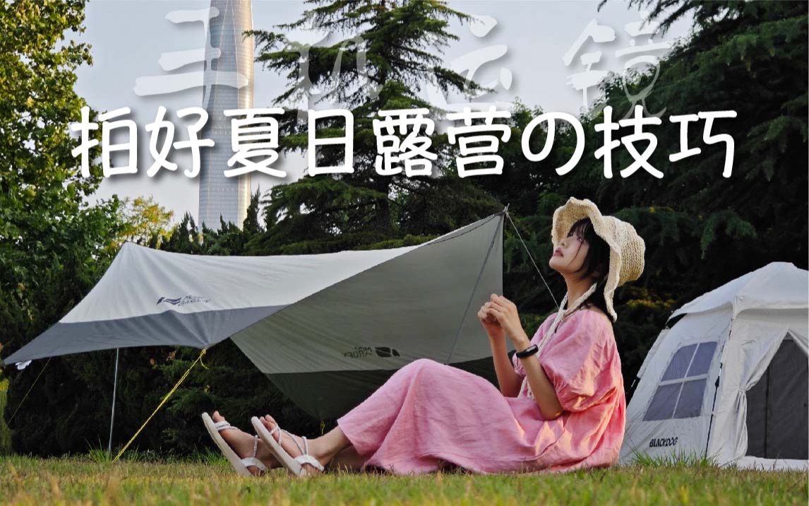 【手机摄影】拍摄夏日露营必学的三个小技巧-智云 smooth 5S