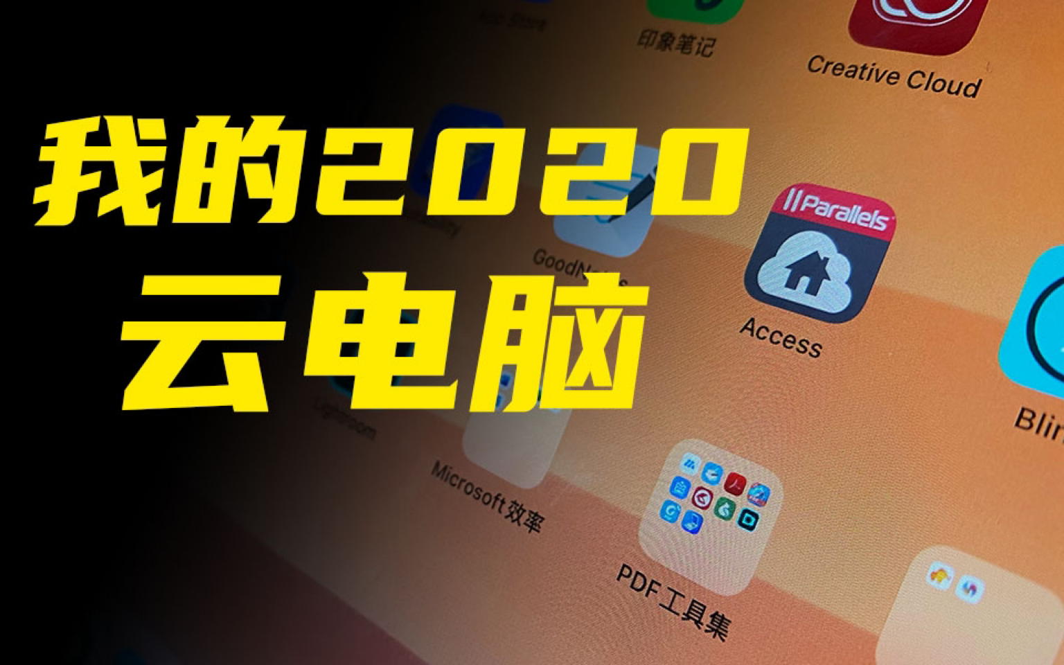 Pad生产力-我的2020云电脑Parallels Access