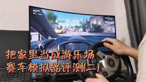 把家里变成娱乐场!赛车模拟器评测。900度方向盘