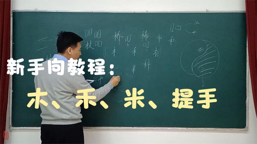 【硬笔书法左右结构(精简版)】8、木、禾、米、提手