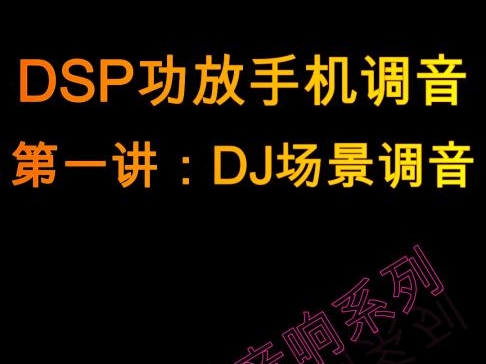 #汽车音响#dsp功放调音#调音教程#音响改装