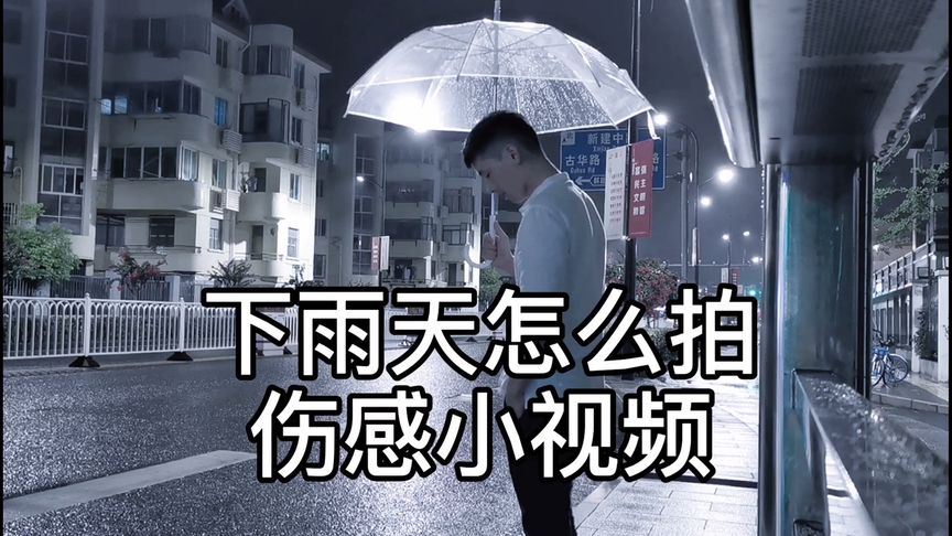 下雨天怎么拍伤感小视频 #手机摄影