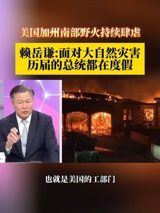 美国加州南部野火持续肆虐 
赖岳谦:面对大自然灾害历届的总统都在...