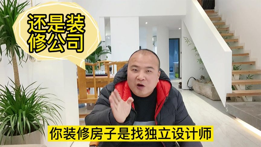 你装修房子是找独立设计师还是装修公司,还是设计公司