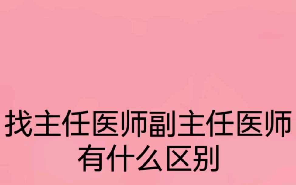 找主任医师副主任有什么区别?