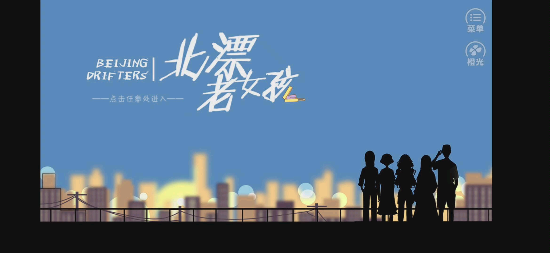 【橙光游戏】《北漂老女孩》更新至第十一章 没有什么是一顿火锅...