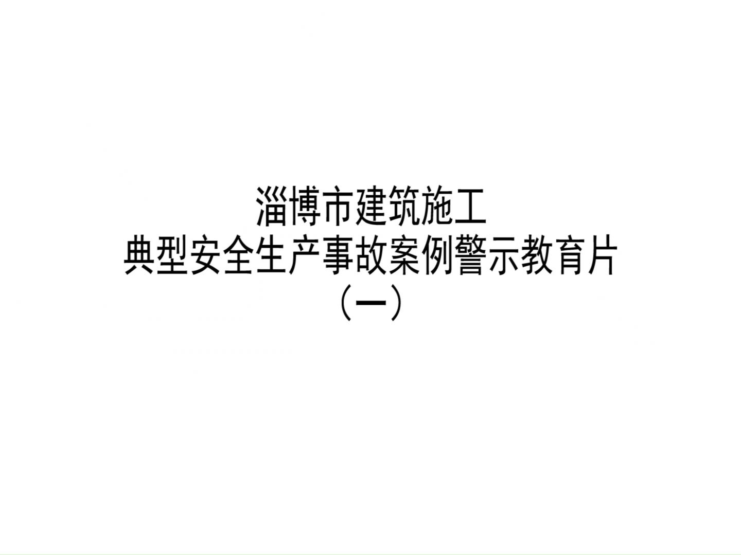 2024年典型安全生产事故案例警示教育片(一)