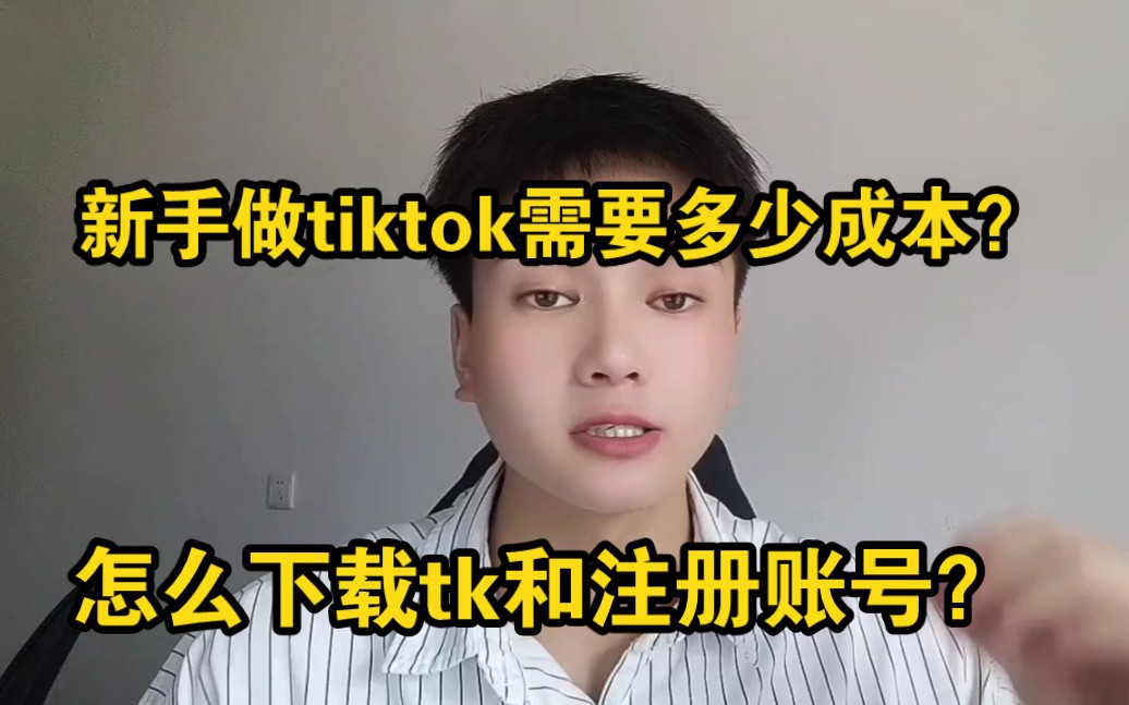 新手如何下载tiktok,注册账号,已经它的成本是多少?