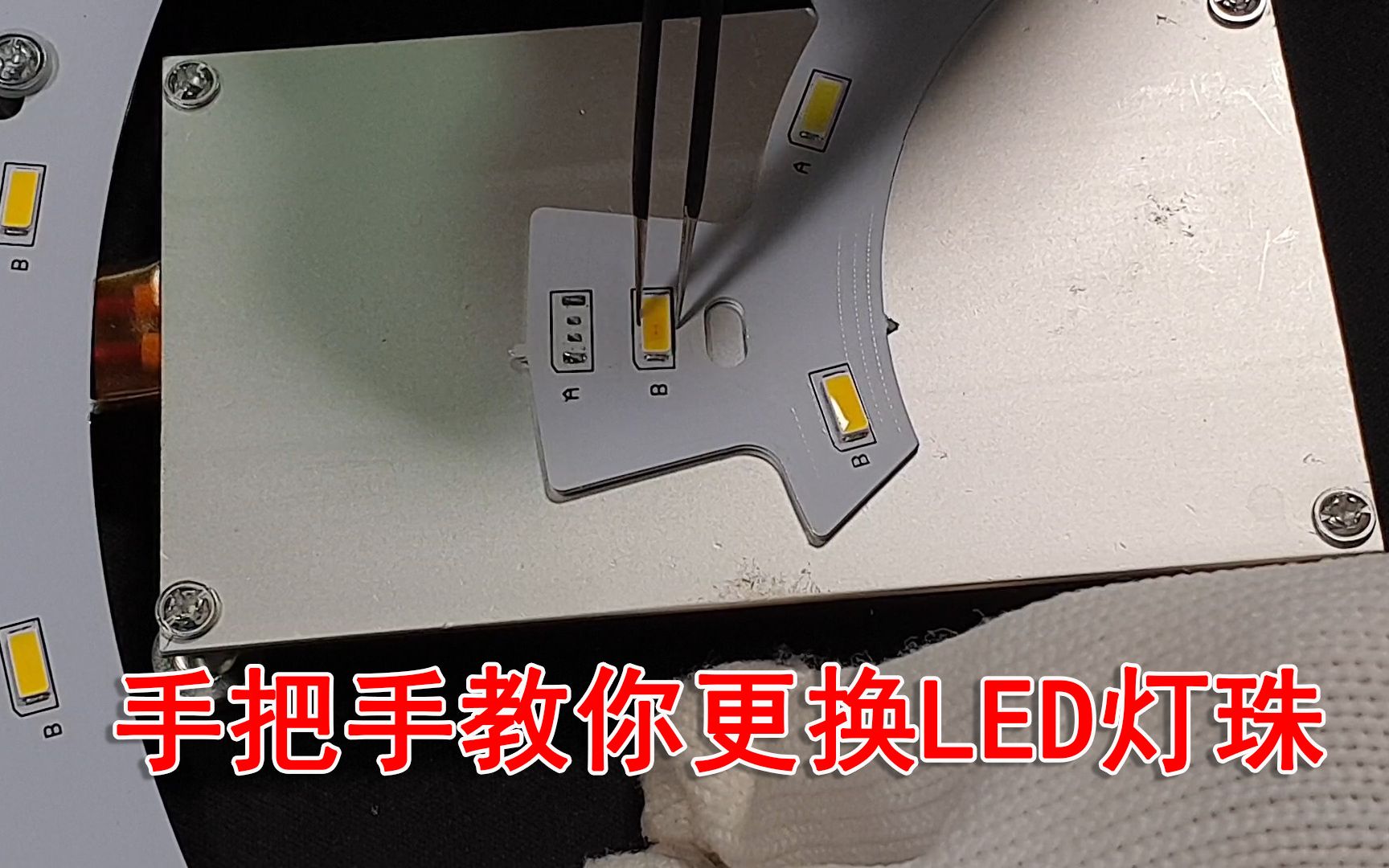 手把手教你更换LED灯珠