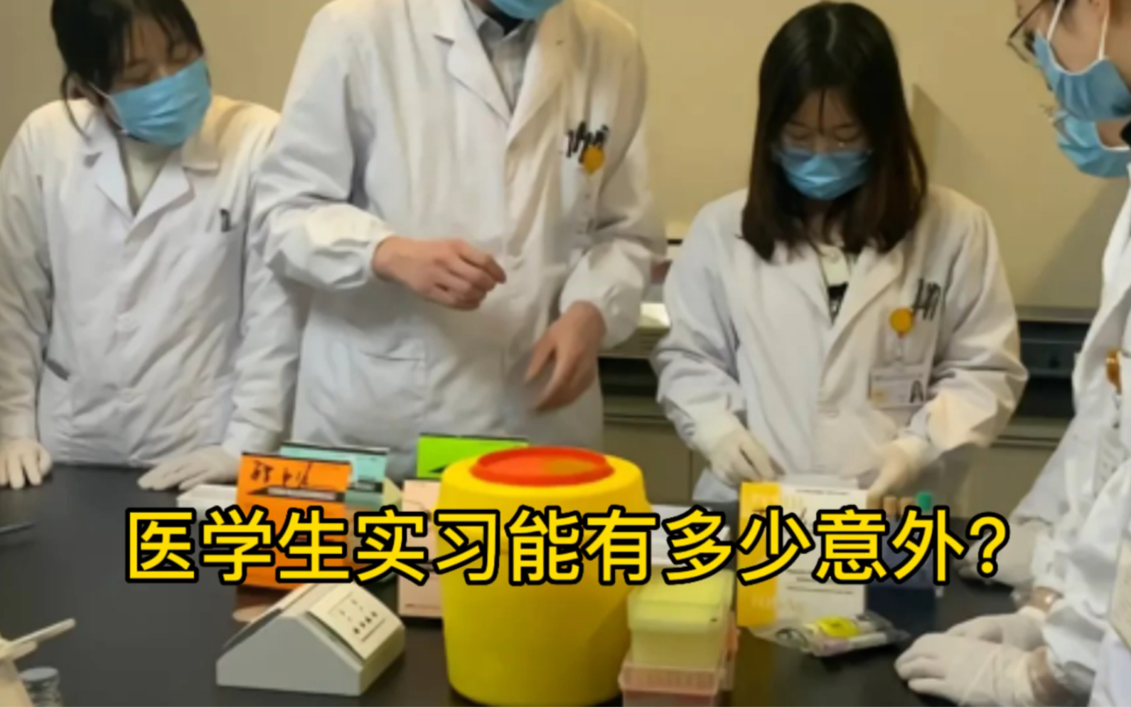 医院里有实习的医学生,简直不要太开心!