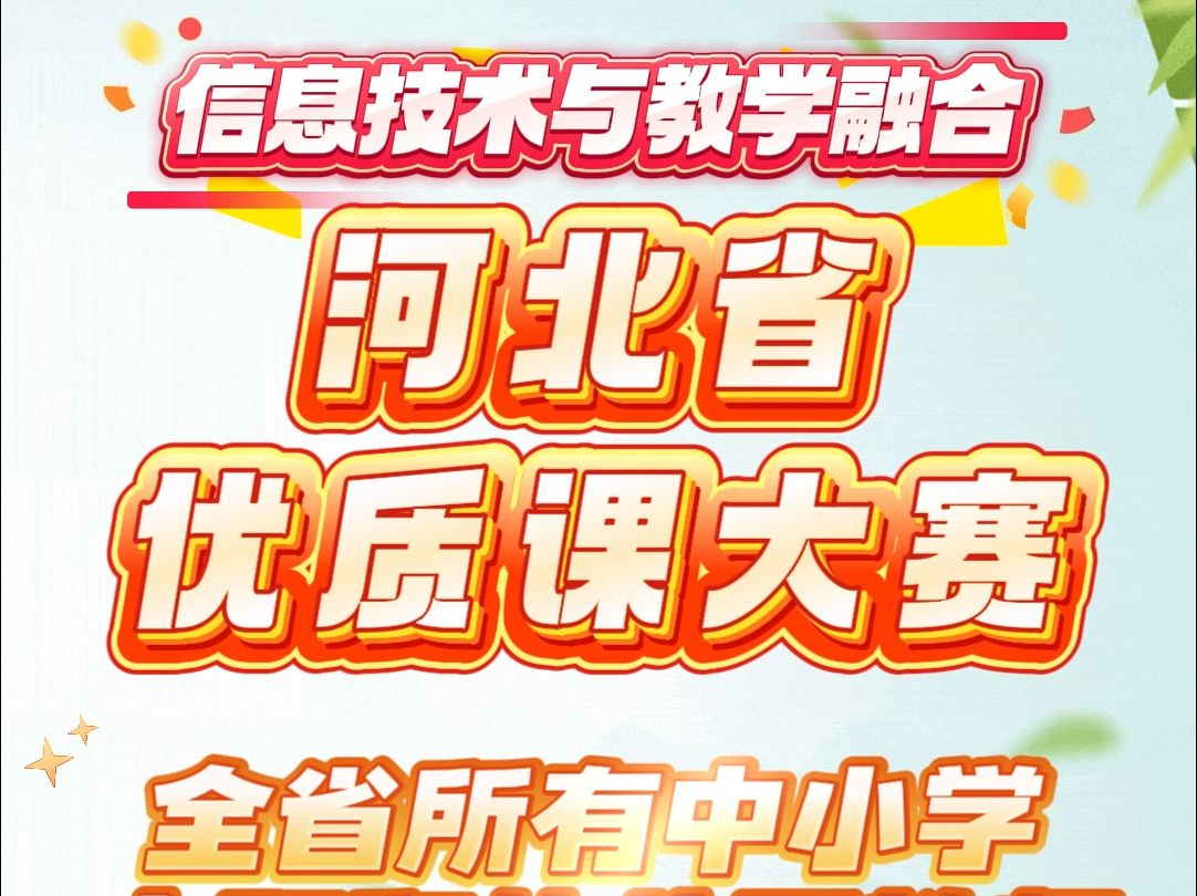 2025年河北省信息技术与教学融合优质课大赛强势来袭!参赛对象包括...