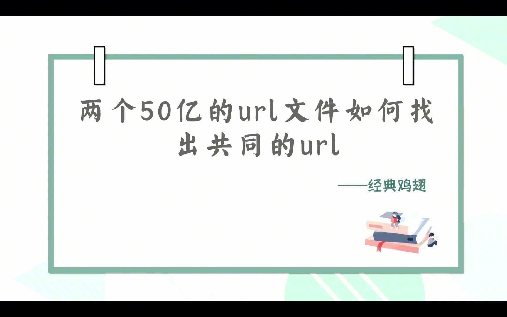 两个50亿url的文件,能找出共同的url? #java #编程 - 抖音