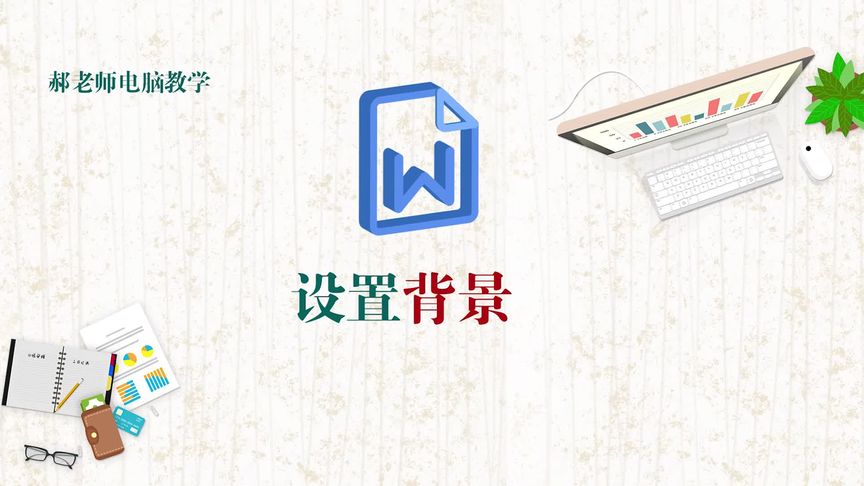 Word文档中设置不同的背景,图片背景、纯色背景、纹理等
