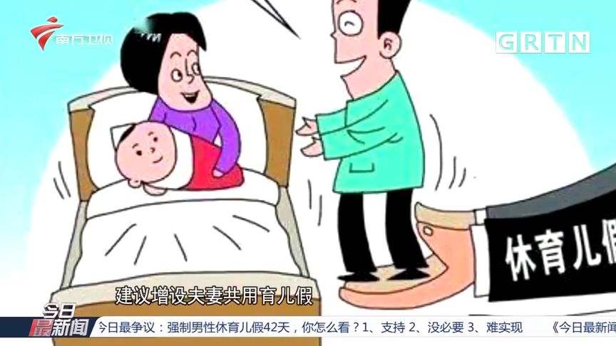 上海拟建议强制男性休42天育儿假引热议,网友意见不一|今日最新闻