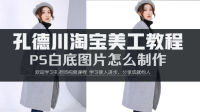 ps如何制作白底图片?0基础7分钟学习淘宝美工教程 白底图抠图