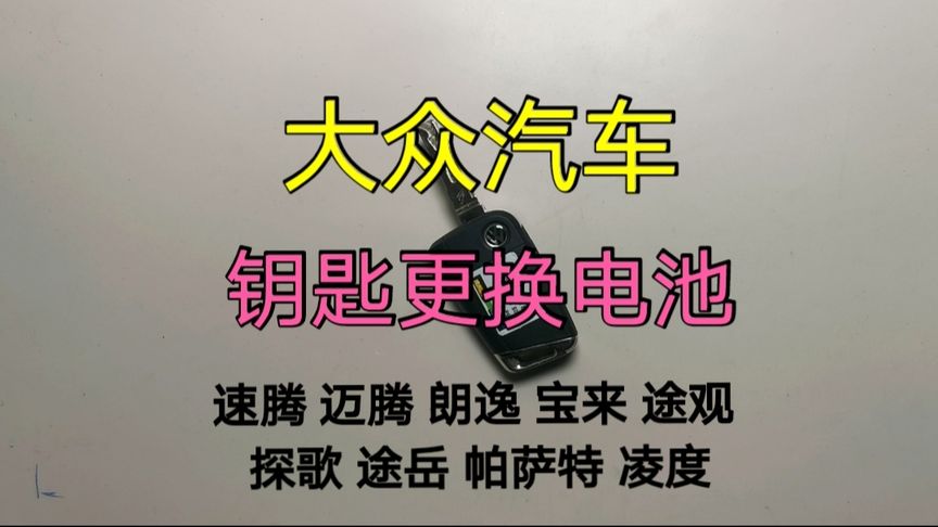大众汽车钥匙更换电池途观L速腾迈腾朗逸宝来途观探歌途岳帕萨特