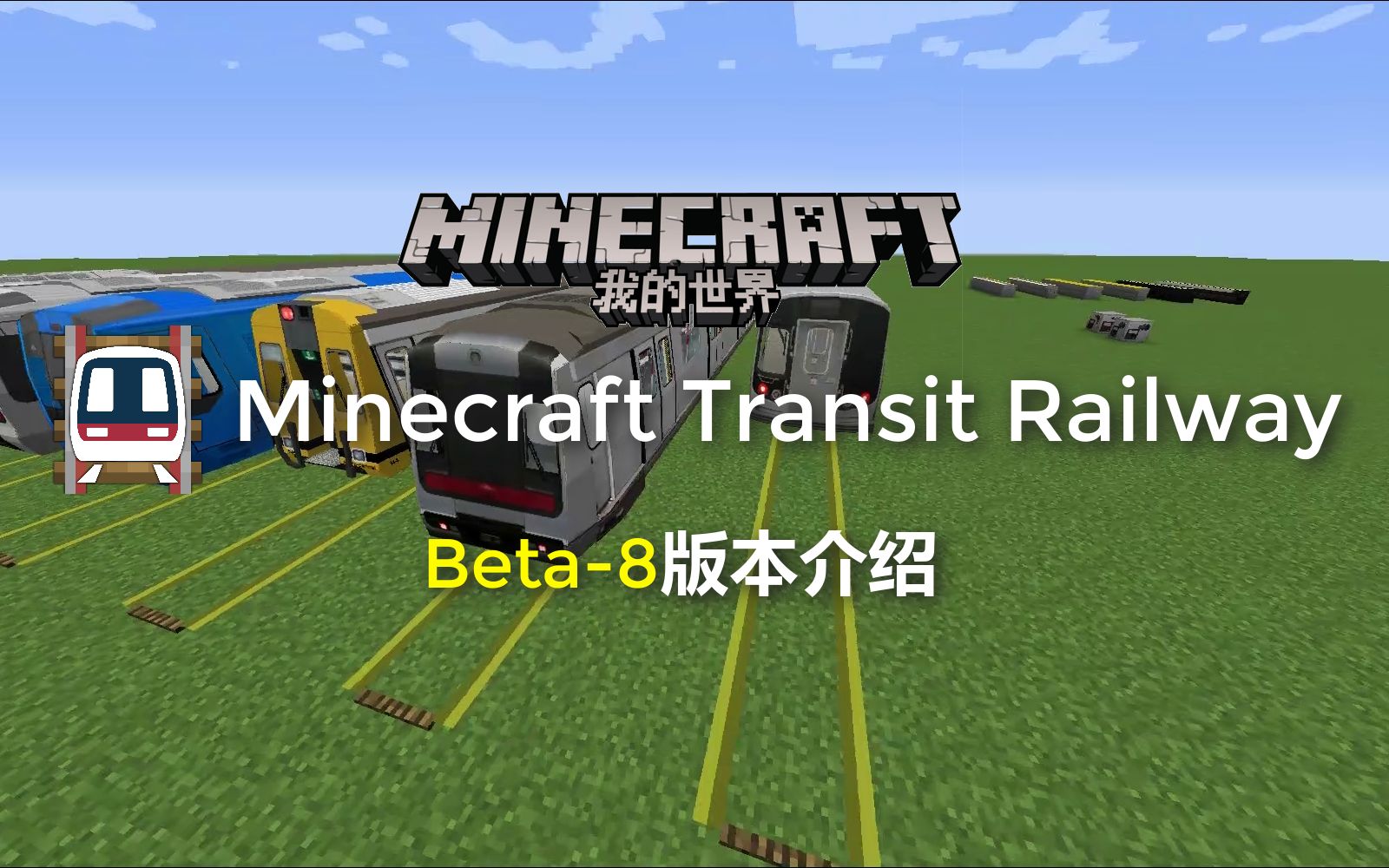 我的世界:自定义列车播报功能来了!MTR模组Beta-8版本介绍