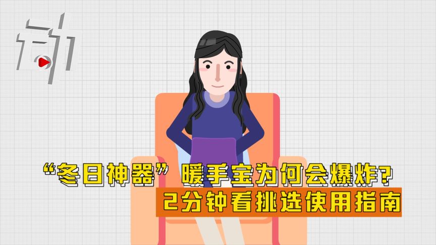 “冬日神器”暖手宝为何会爆炸?2分钟看挑选使用指南