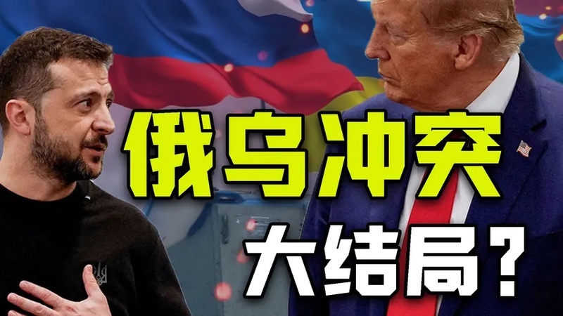 对俄妥协 对乌重拳?美国抛弃乌克兰后 是和平还是全球新秩序?