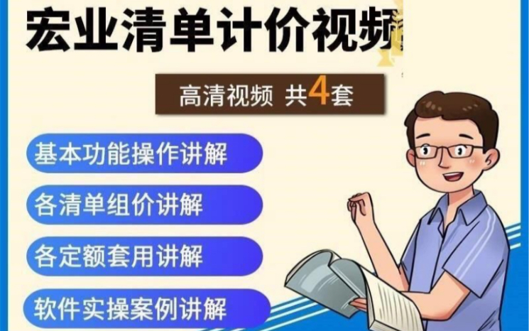 宏业清单计价专家软件全套视频教程