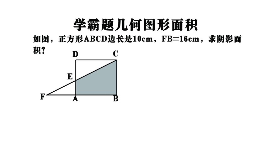 小学五年级数学学霸题几何图形面积