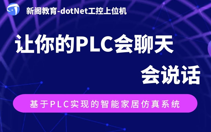 基于PLC实现的智能家居仿真系统