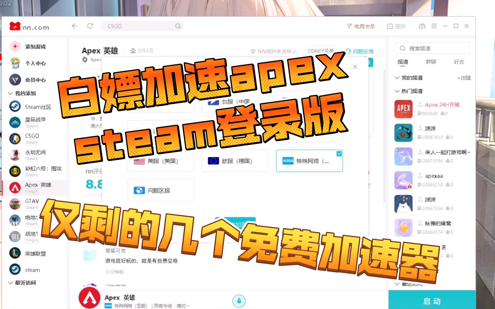 教你用nn加速器如何白嫖加速APEX-steam版_网络游戏热门视频