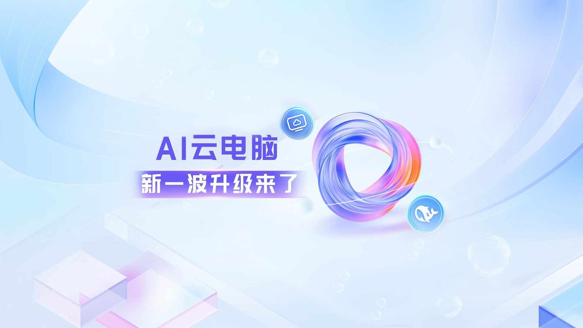 天翼AI云电脑新一波升级来啦!