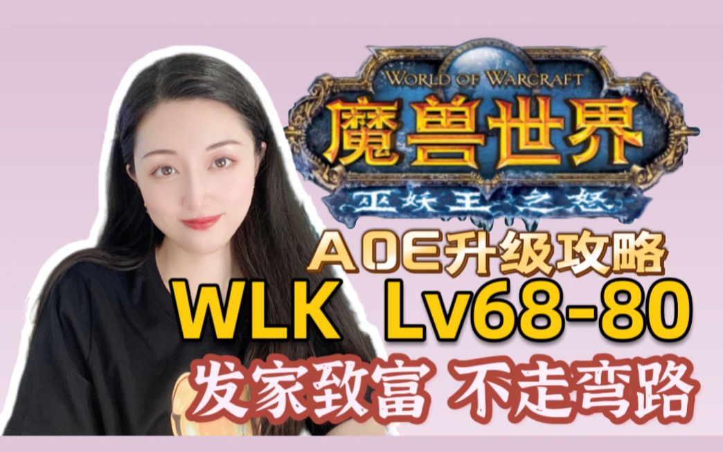 《魔兽世界》WLK 68-80 速冲攻略 ～AOE 篇~