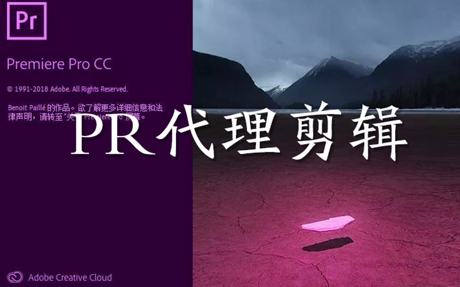 PR代理剪辑 pr技巧