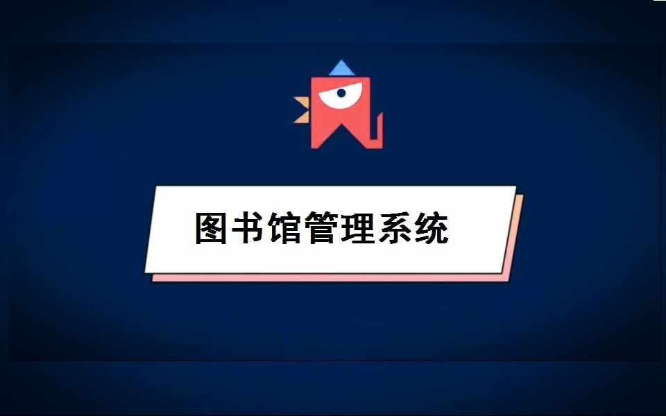 图书馆管理系统