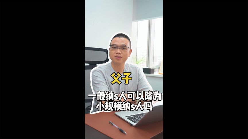 一般纳税人可以降为小规模纳税人吗?财税小知识!
