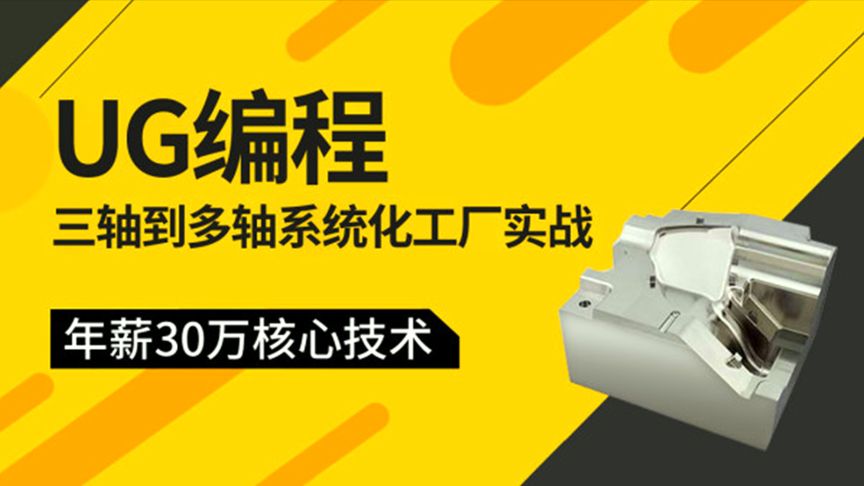 UG编程工厂实战五轴联动编程包教包会