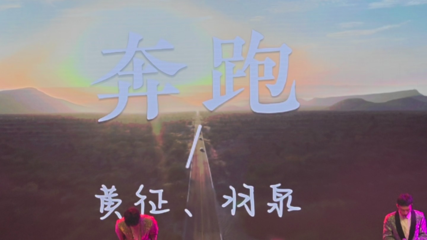 太原理工大学安全学院2024年元旦晚会歌曲《奔跑》